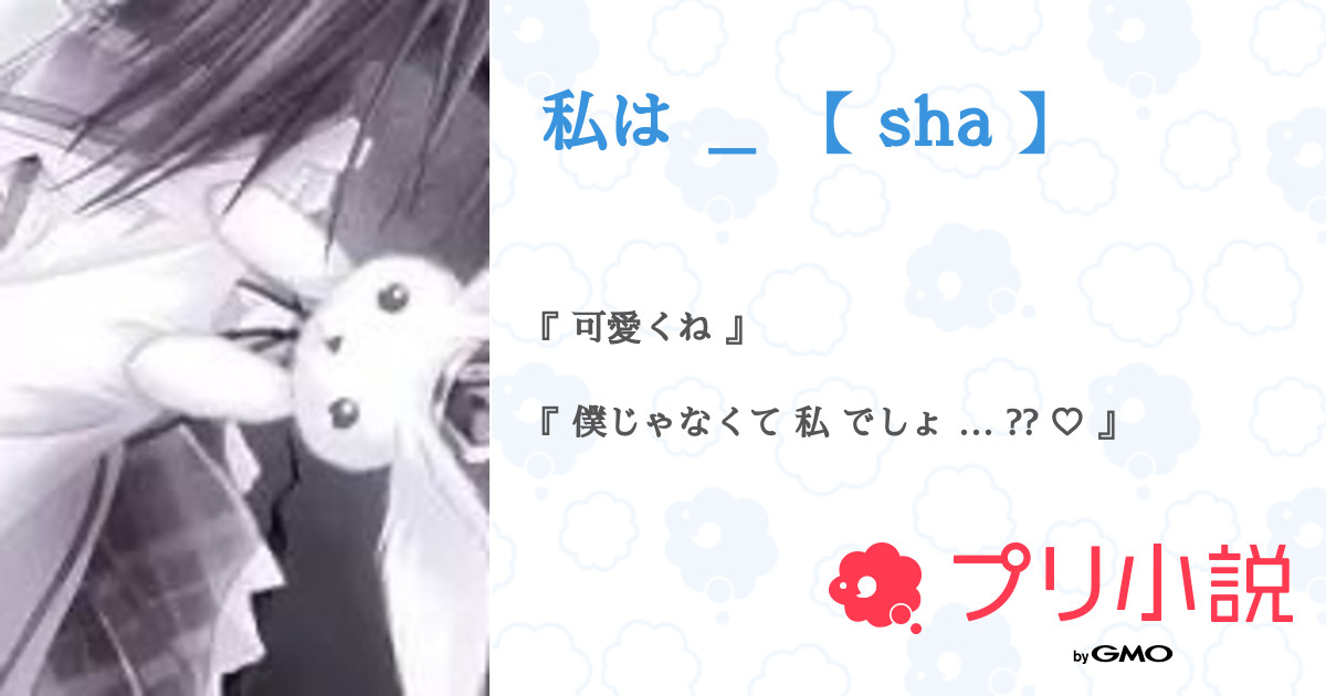 私は _ 【 sha 】 - 全2話 【連載中】（サルアさんの夢小説） | 無料スマホ夢小説ならプリ小説 byGMO